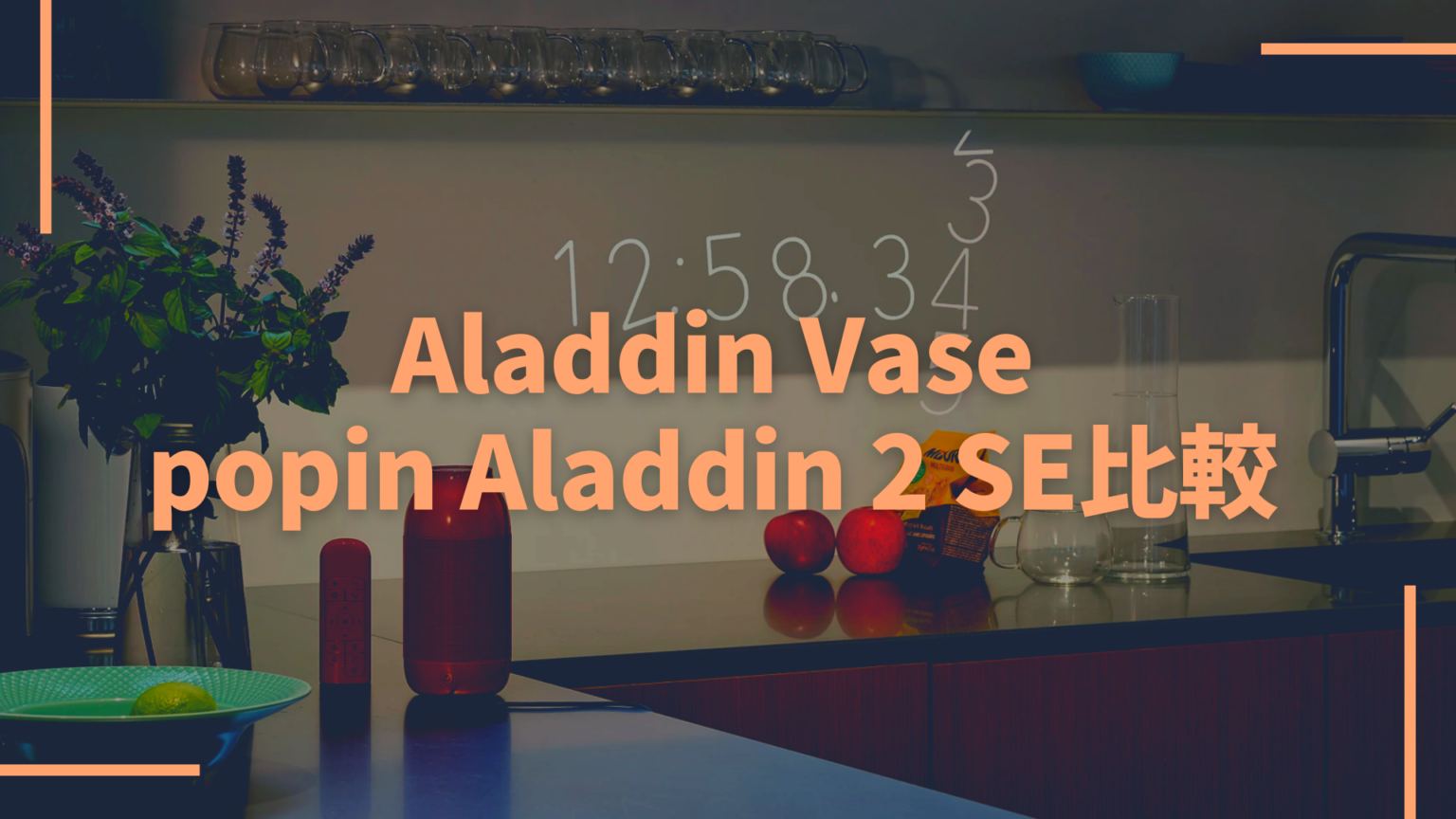 Aladdin Vase(アラジンベース)が新登場！popIn Aladdin(ポップインアラジン)SEや2との違いを解説 | 3LDK ...